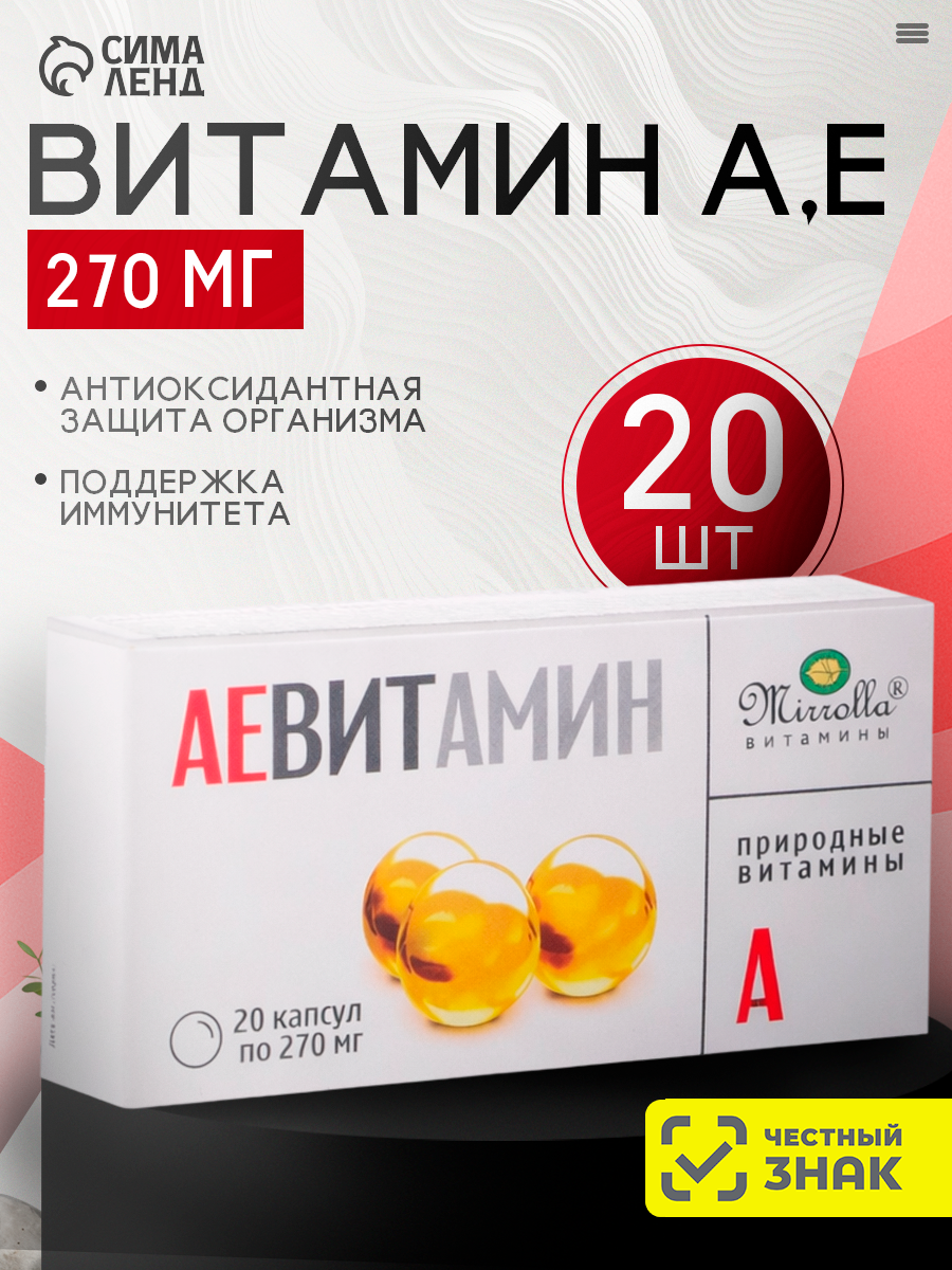 Витамины Mirrolla "АЕ", капсулы, общеукрепляющие, для иммунитета, 20 штук