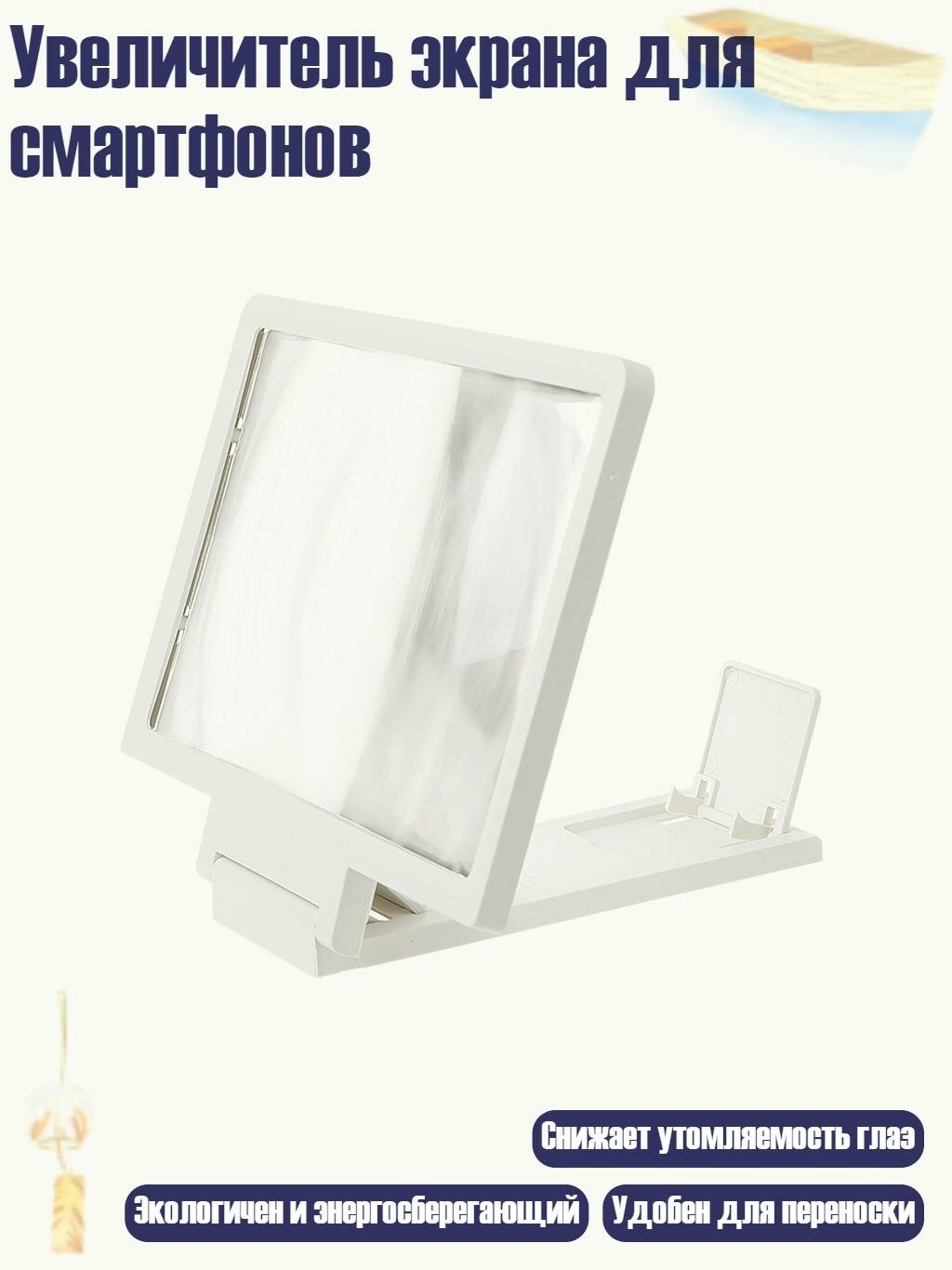 Увеличитель экрана для смартфонов, Белый