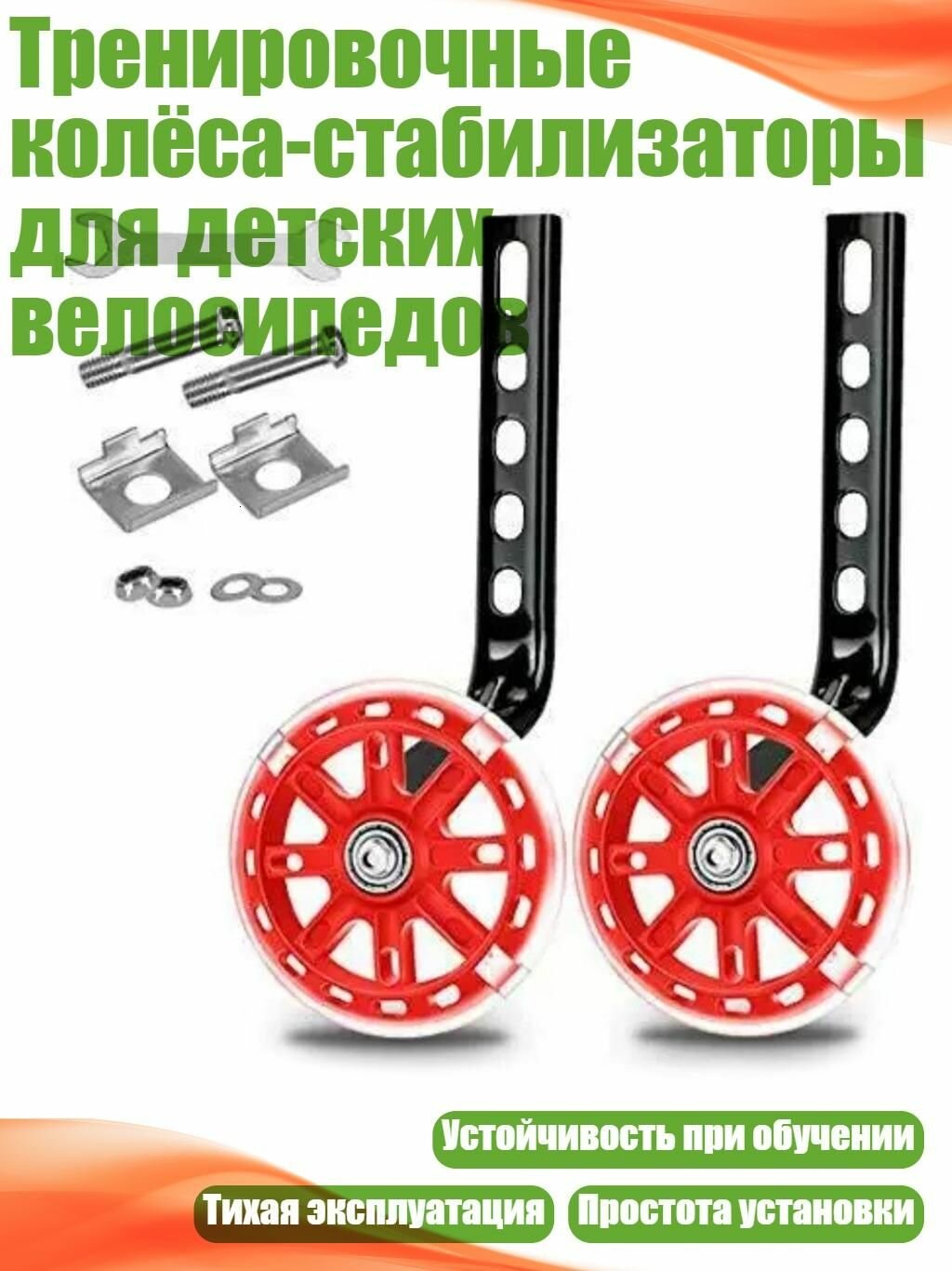 Тренировочные колёса-стабилизаторы для детских велосипедов, красный