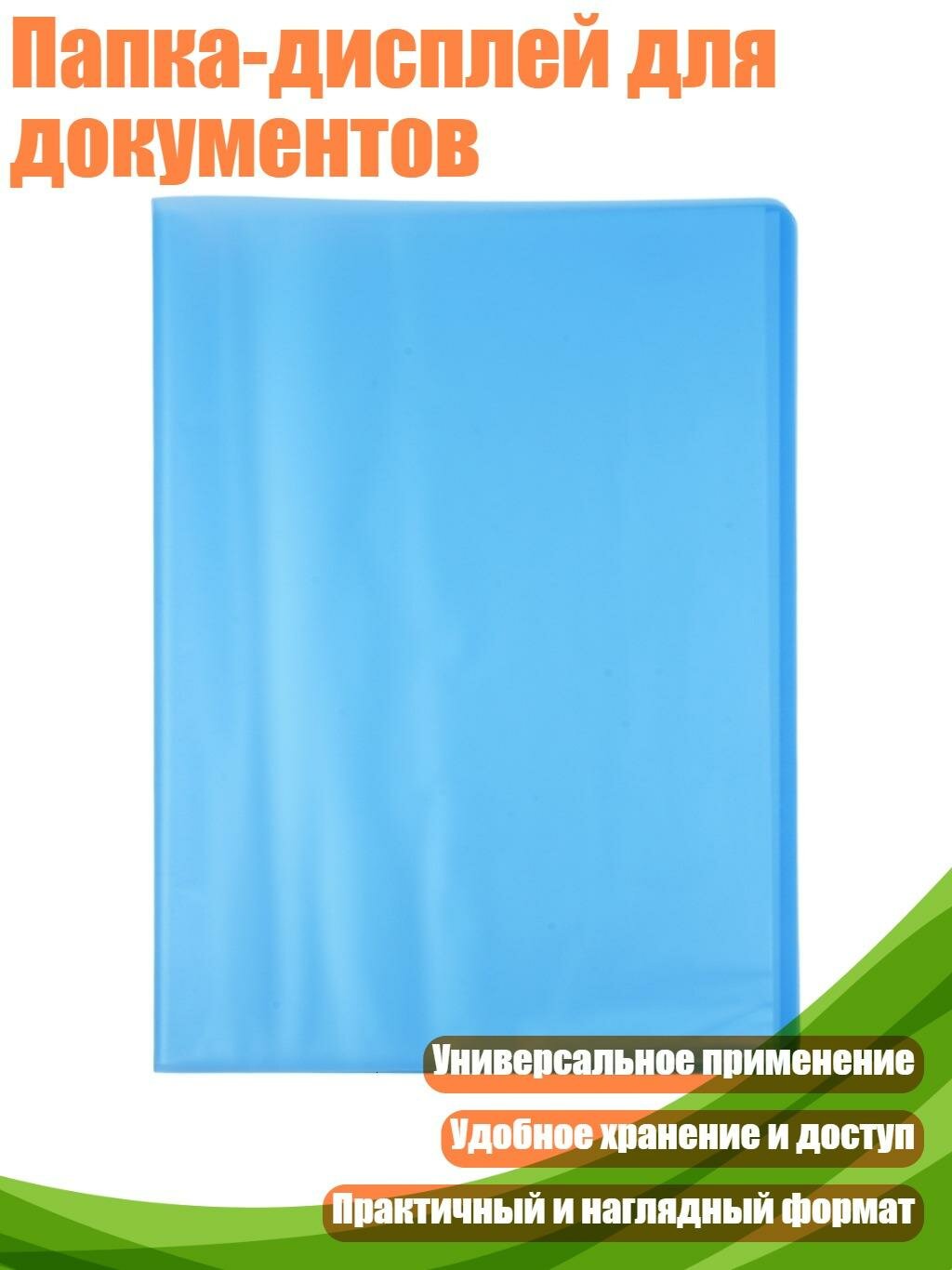 Папка-дисплей для документов, Прозрачный синий - Формат А3 40 страниц