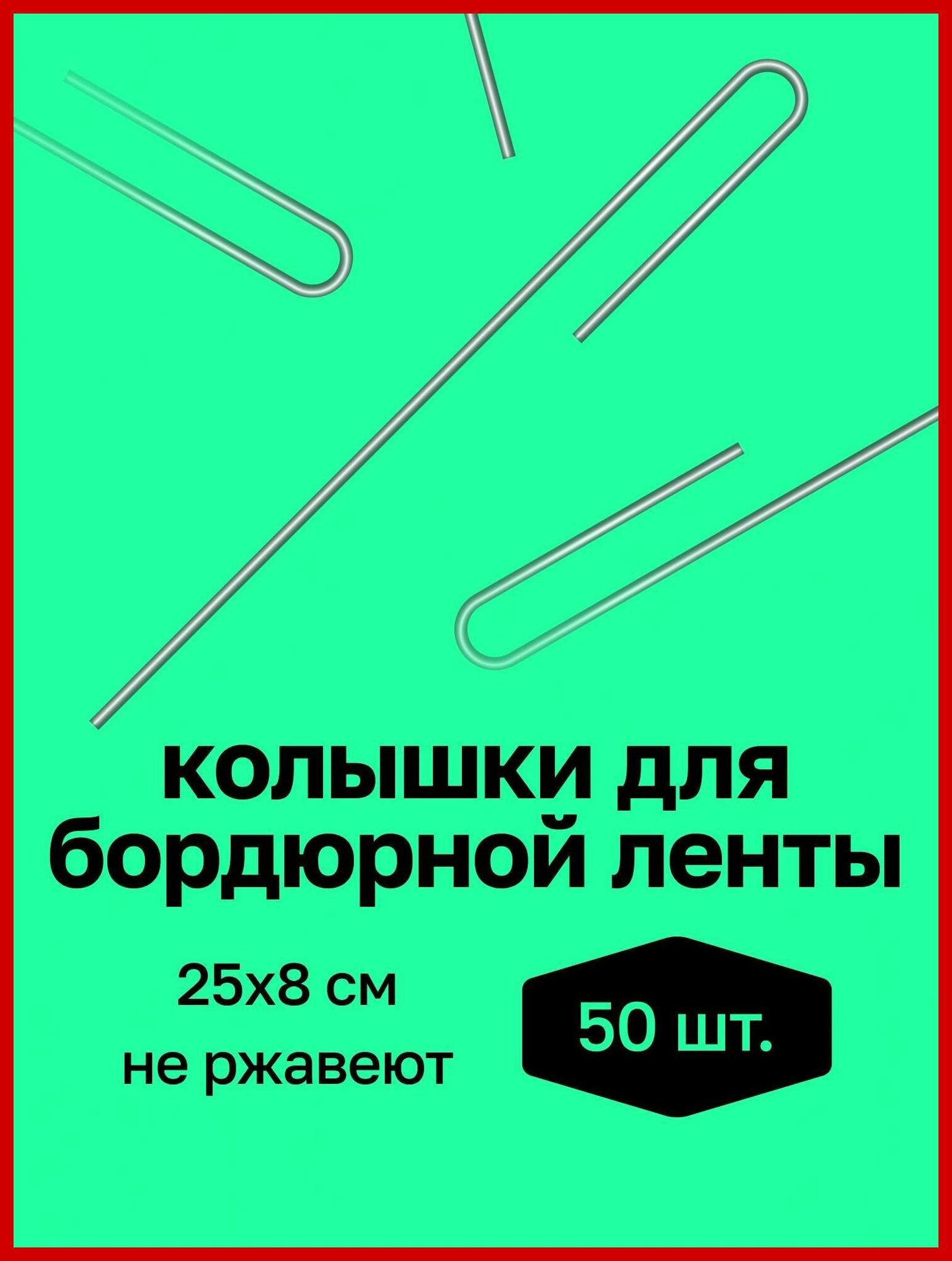 Крепление для бордюра