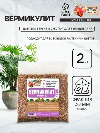 Вермикулит Рецепты Дедушки Никитыдля растений, добавка в грунт, для рассады, фр 2-3, 2 л.