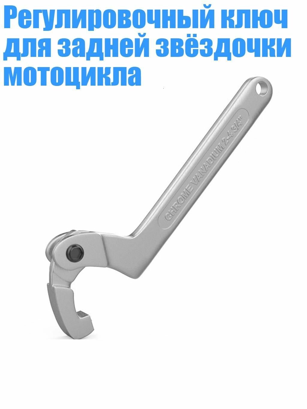 Регулировочный ключ для задней звёздочки мотоцикла, квадратная головка - 12 дюймов
