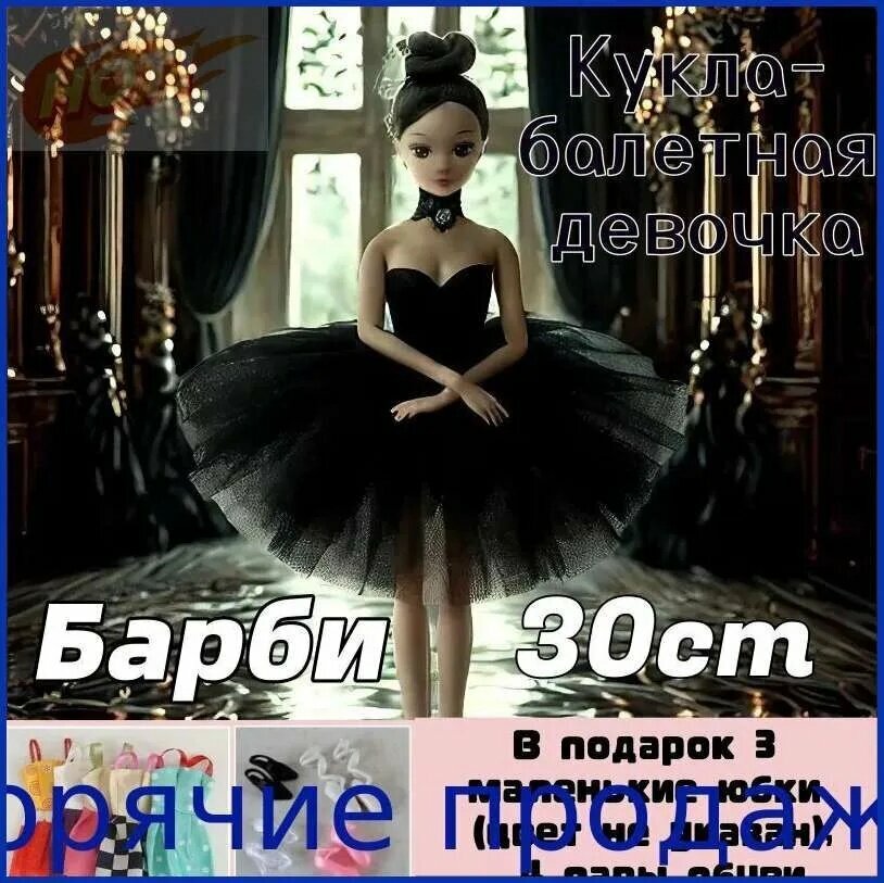 Кукла балерина шарнирная в белом платье 30см