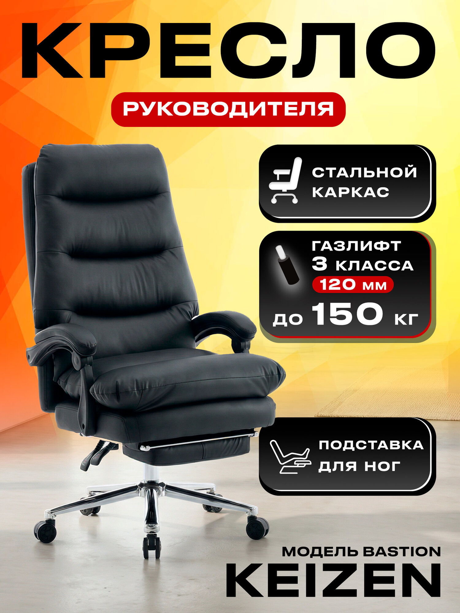 Кресло компьютерное офисное 150 кг для руководителя KEIZEN Bastion Black (KZ-7351133)