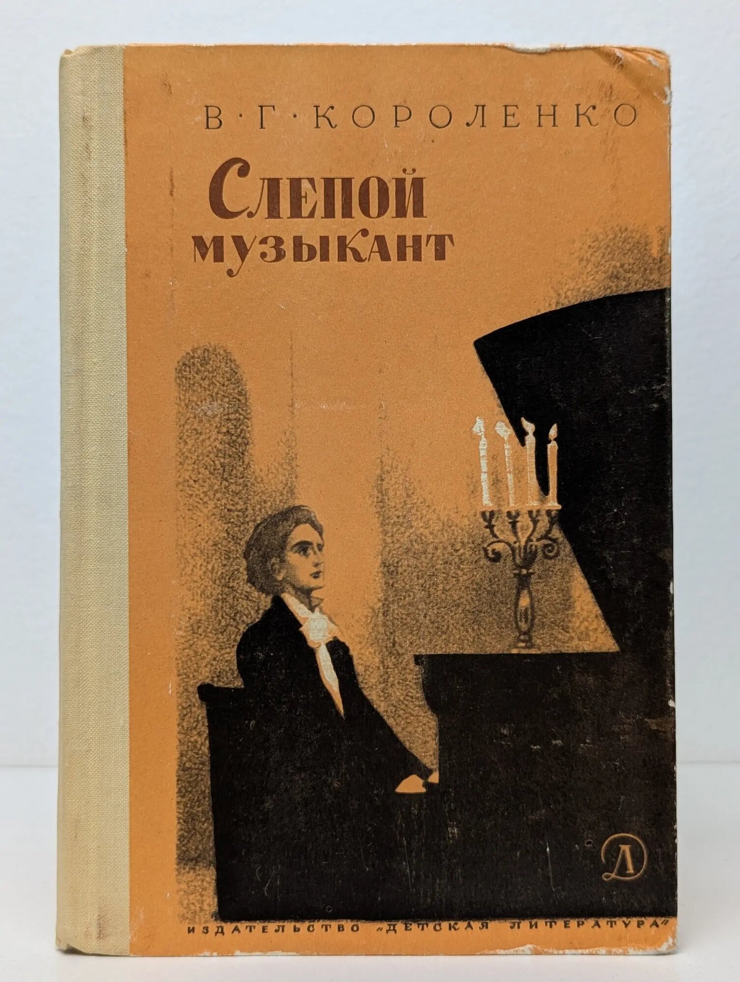 Слепой музыкант Короленко Владимир Галактионович 1973