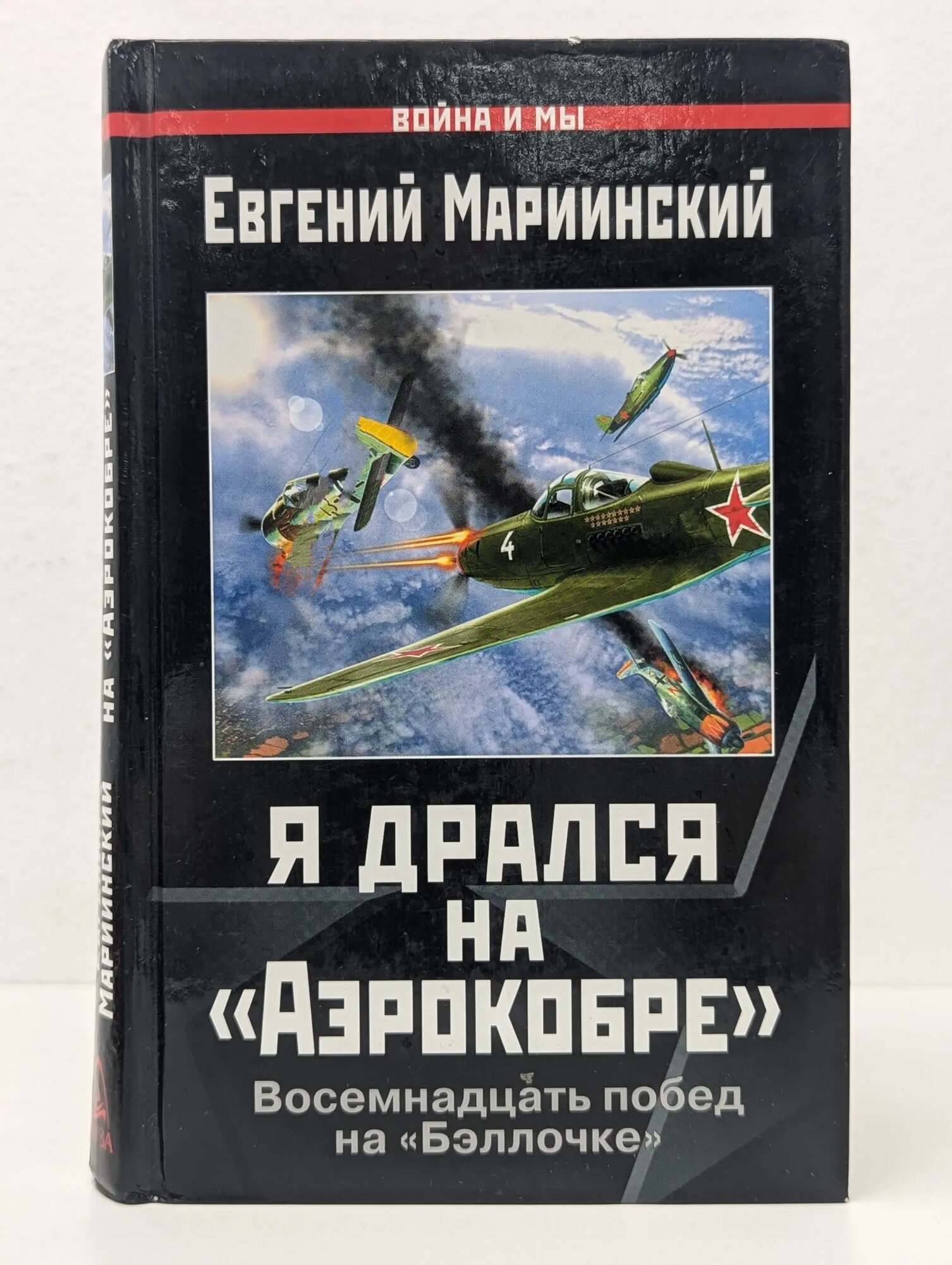 Война и мы. Я дрался на "Аэрокобре". Восемнадцать побед на "Бэллочке" Мариинский Евгений Пахомович 2005
