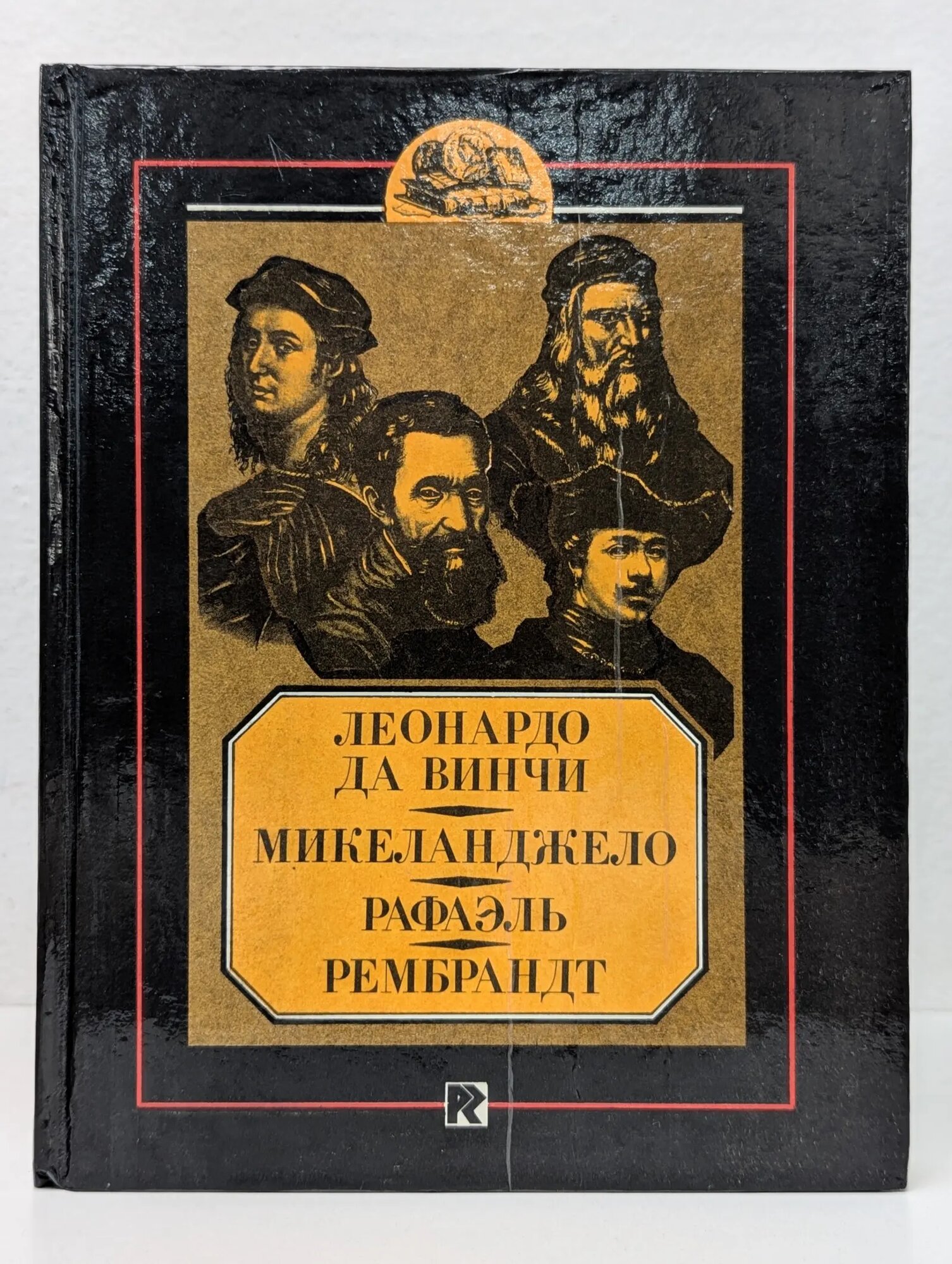 Леонардо да Винчи. Микеланджело. Рафаэль. Рембрандт Сборник 1993
