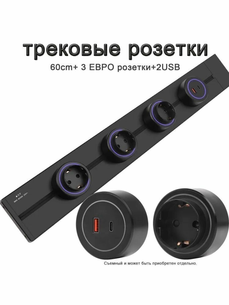 Металлическая накладная шина 60 см с 3 евро розетками и 2 USB, популярный трековый комплект