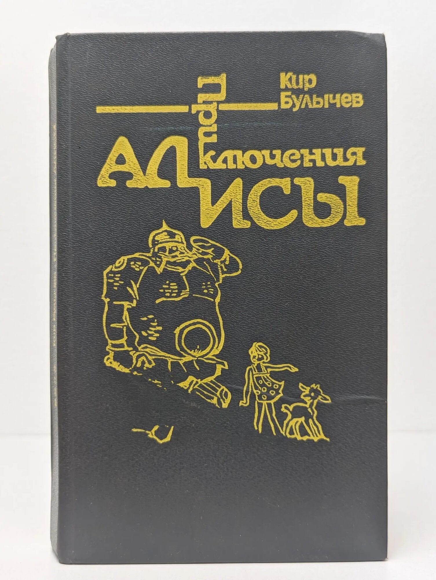 Приключения Алисы. В 6 книгах. Книга 4. Заповедник сказок Булычев Кир 1992