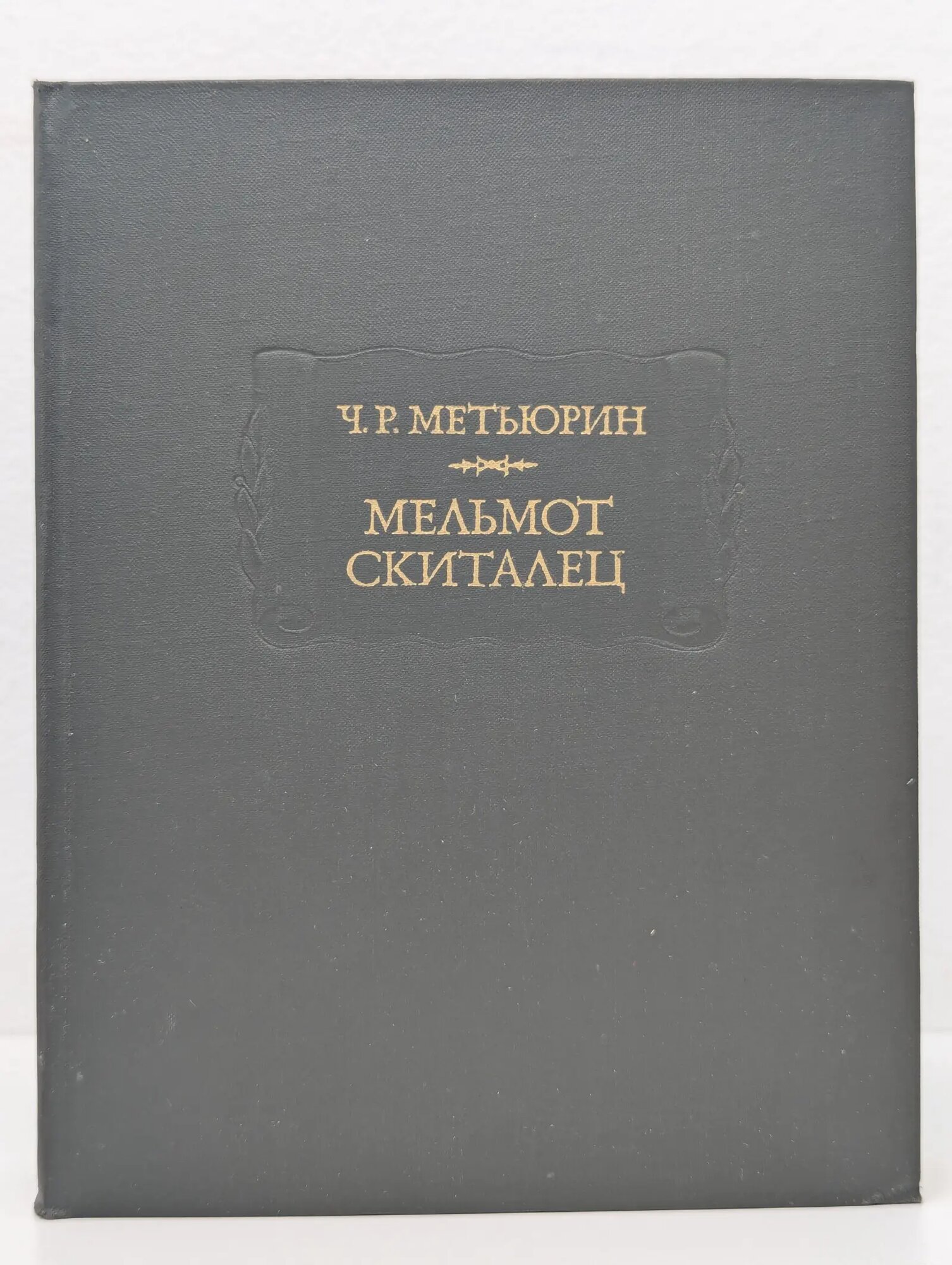 Мельмот Скиталец Мэтьюрин Чарльз Роберт 1983