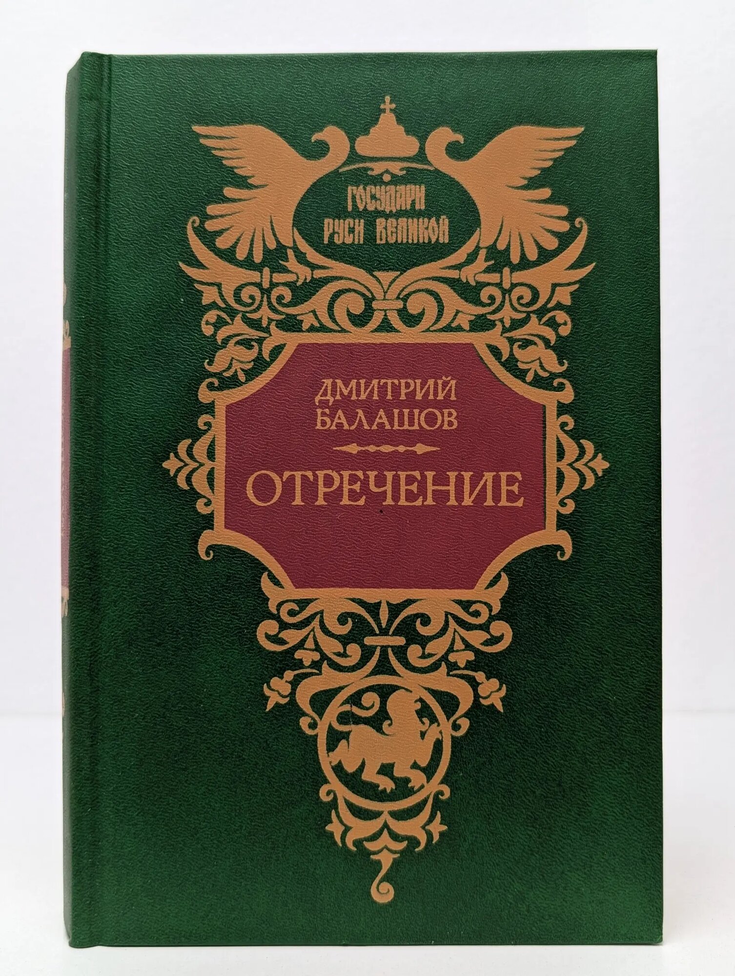 Государи Руси Великой. Отречение Балашов Дмитрий Михайлович 1992