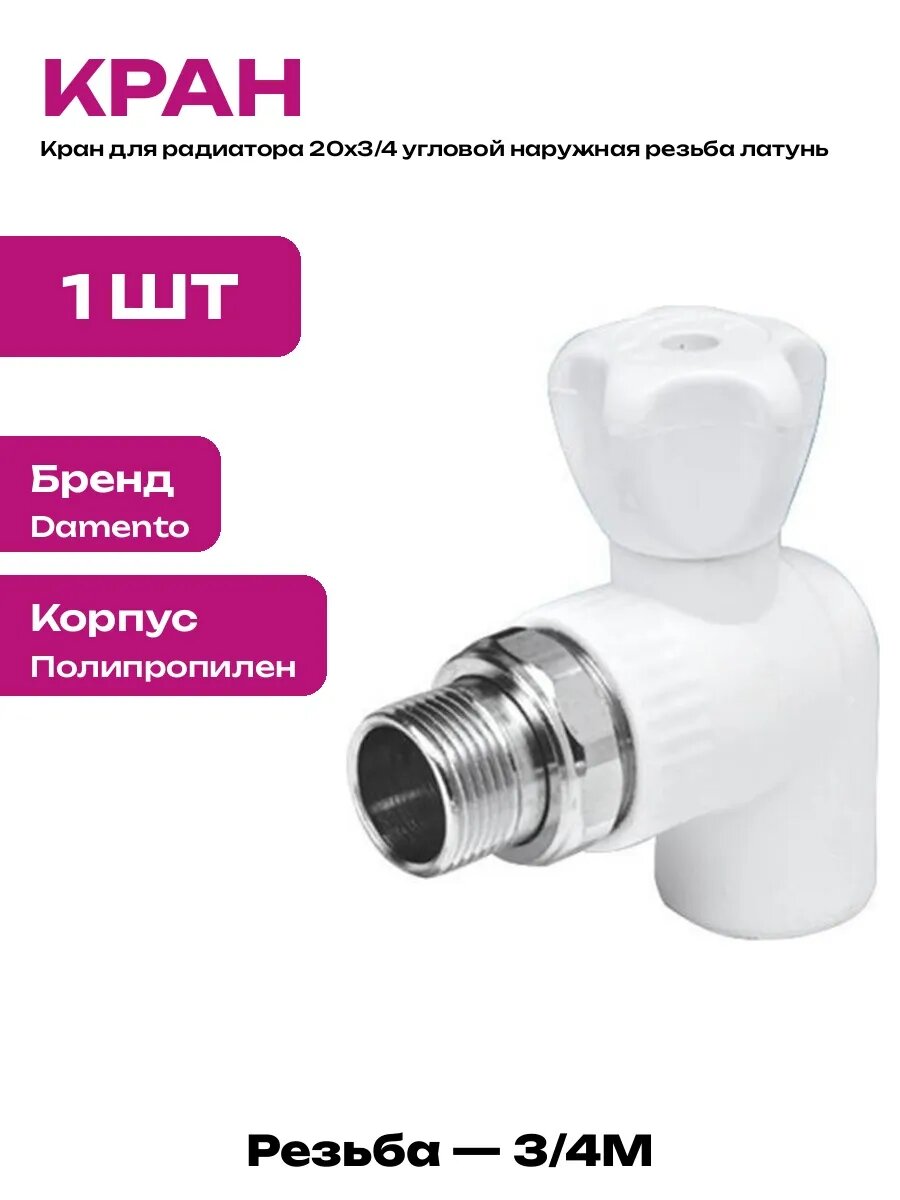 Кран шаровой угловой 20х3/4 для отопления белый полимерный