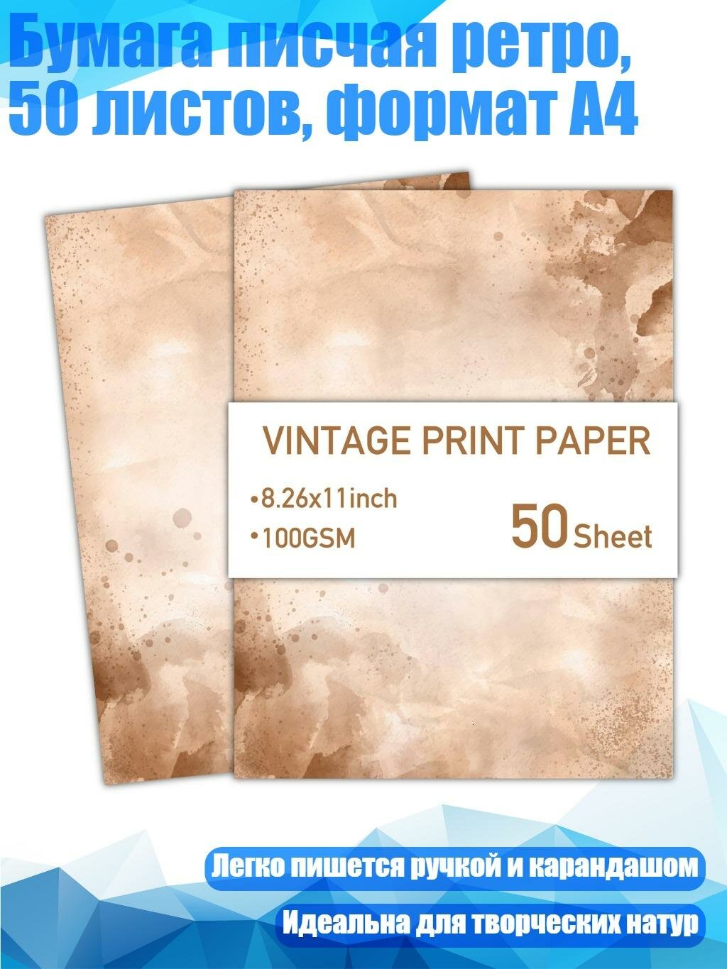 Бумага писчая ретро, 50 листов, формат А4, I