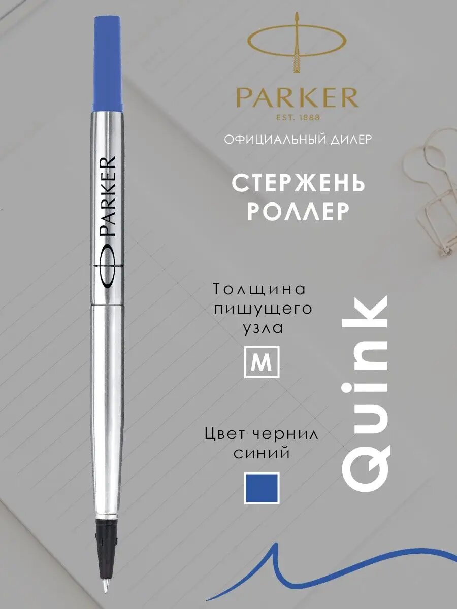 Стержень роллер 115 мм для ручки роллера Паркер синий