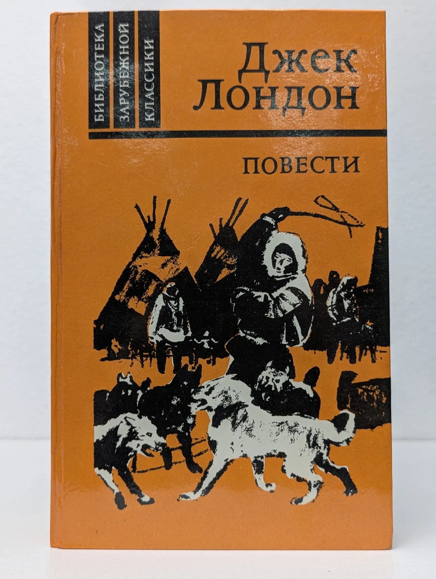 Библиотека зарубежной классики. Д. Лондон. Повести Лондон Джек 1981