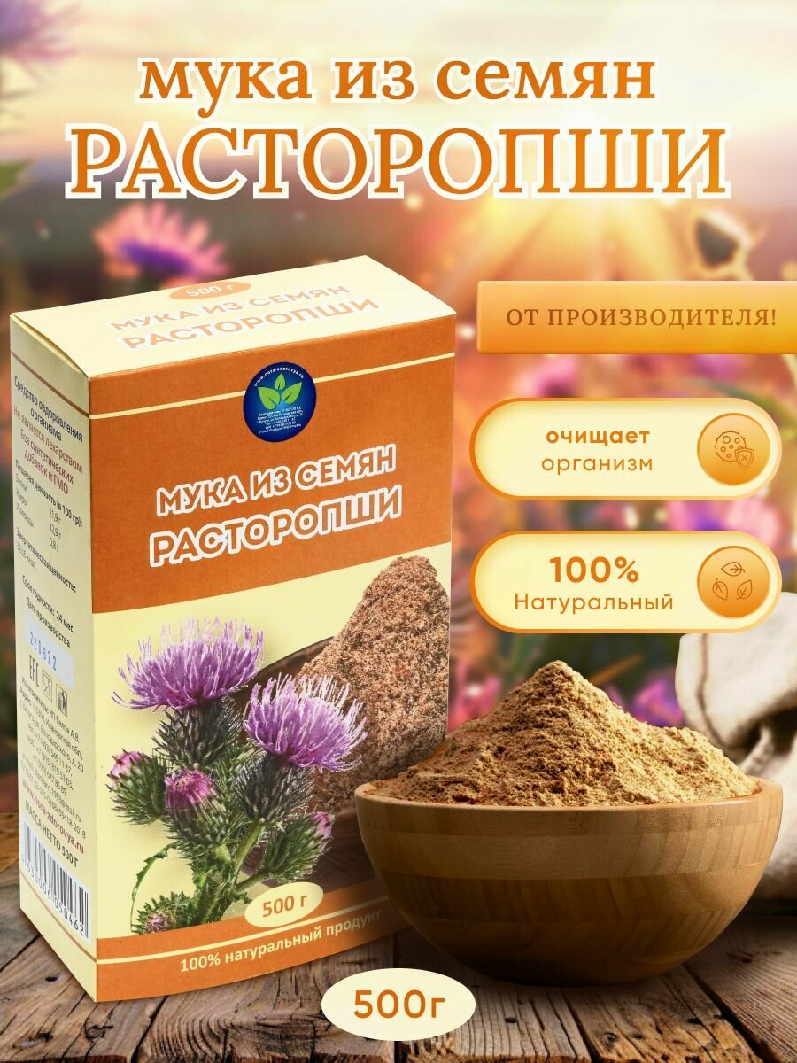 Мука Расторопши 500 гр, для восстановления и очищения клеток печени