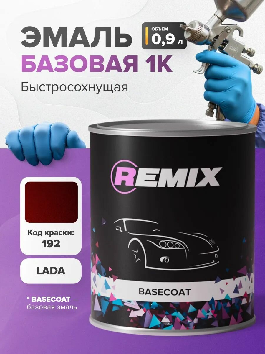 Краска автомобильная 0,9 л Лада 192 / Lada 192 (Портвейн) красный перламутр /REMIX/ базовая эмаль
