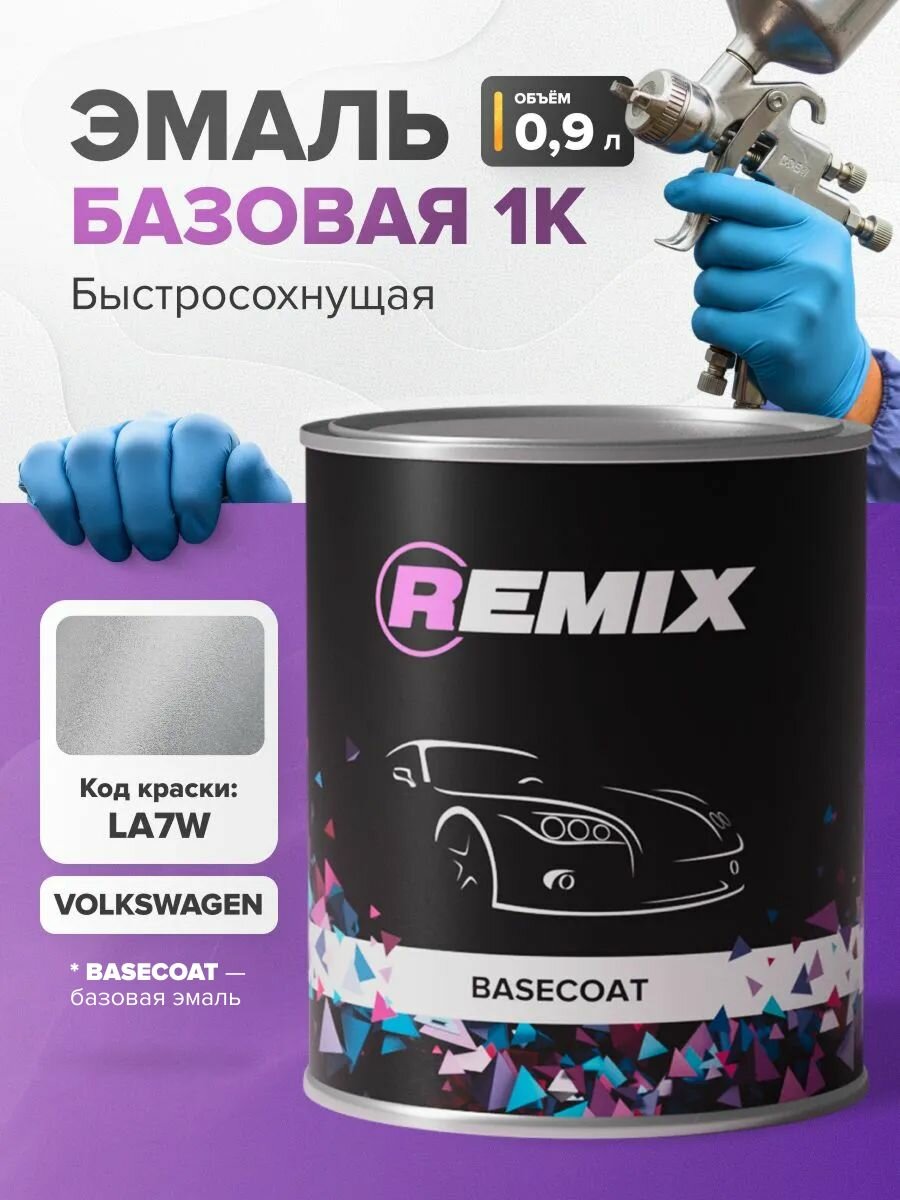 Краска автомобильная 0,9 л VW LA7W серебристый металлик /REMIX/ базовая эмаль