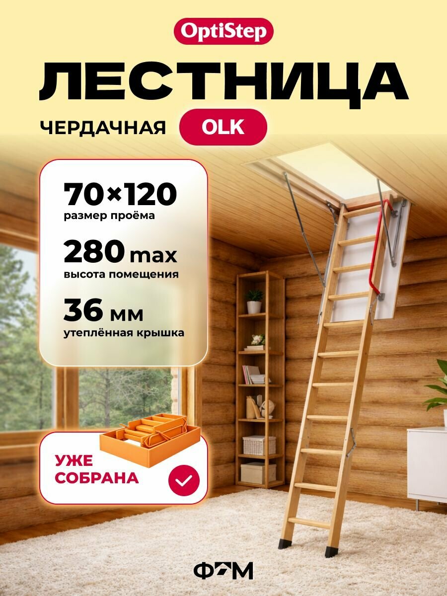 Лестница чердачная трансформер OPTISTEP OLK 70*120*280 см, деревянная с утепленной крышкой люком для дома и дачи (в собранном виде)