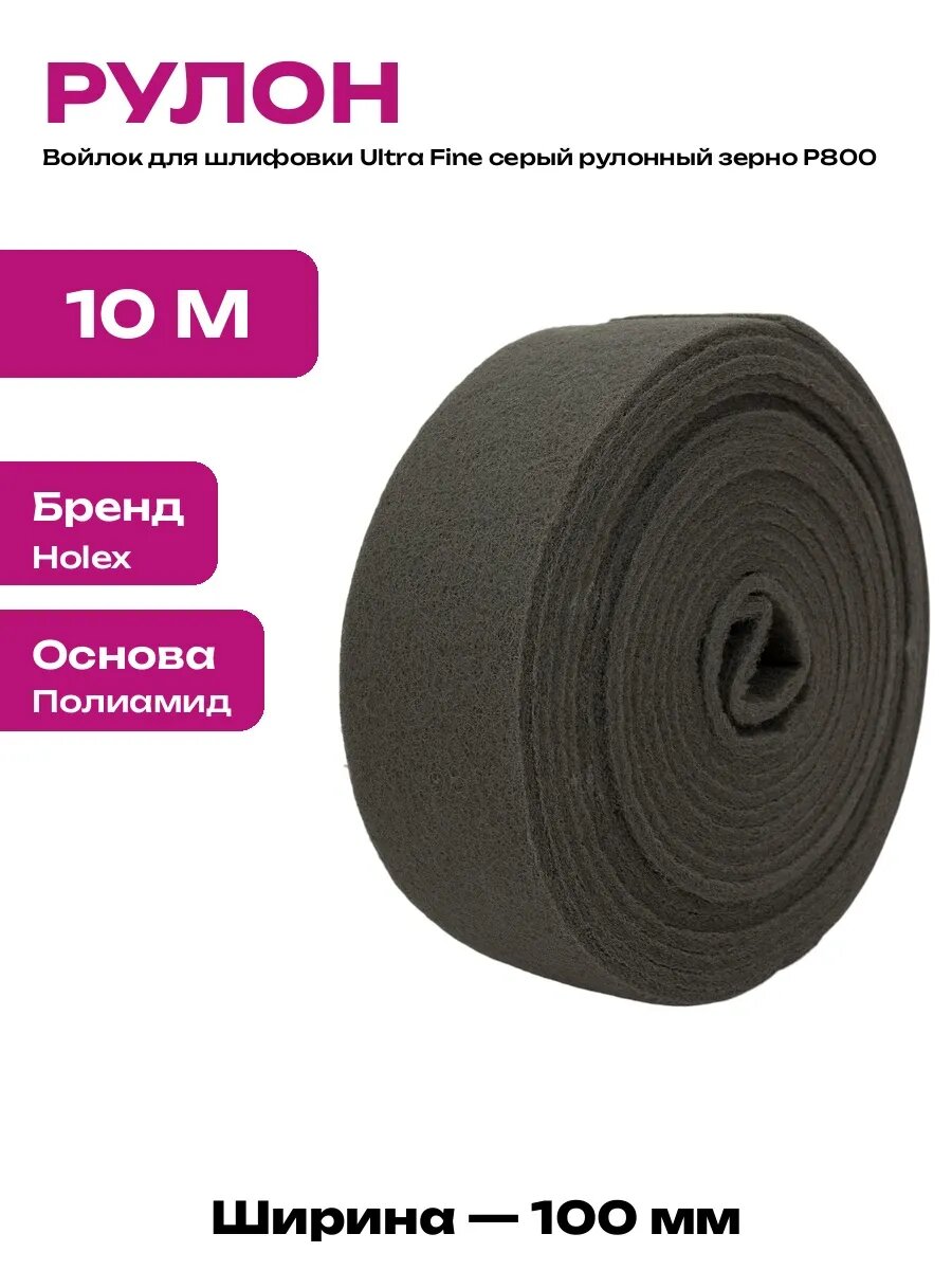 Войлок абразивный Ultra Fine серый Р600 800 полиамид 100 мм