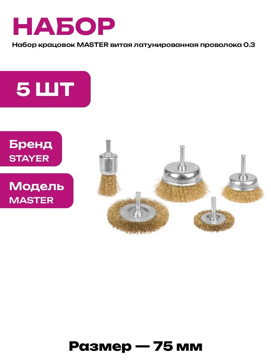 Щетки MASTER латунированные для удаления ржавчины и краски