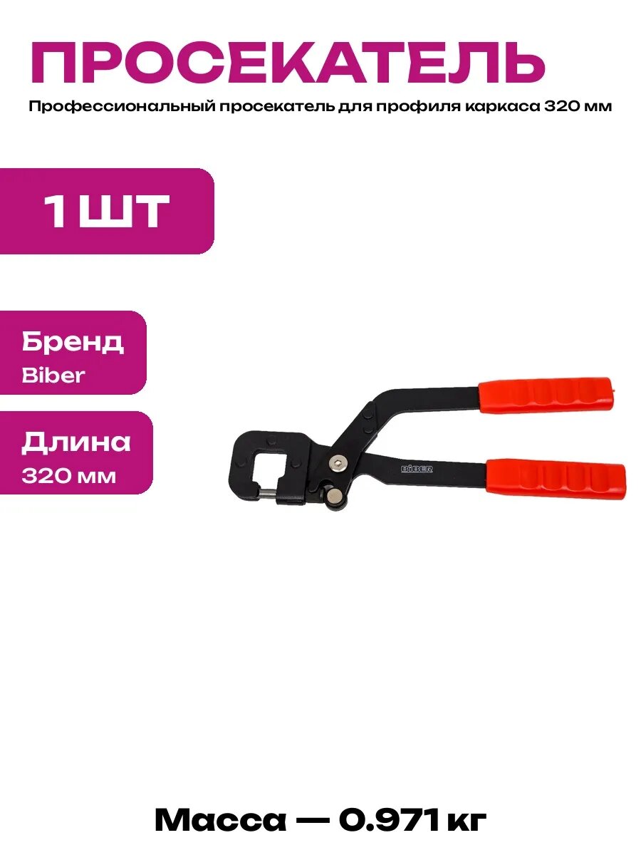 Ручной просекатель для металлического профиля длина 320 мм