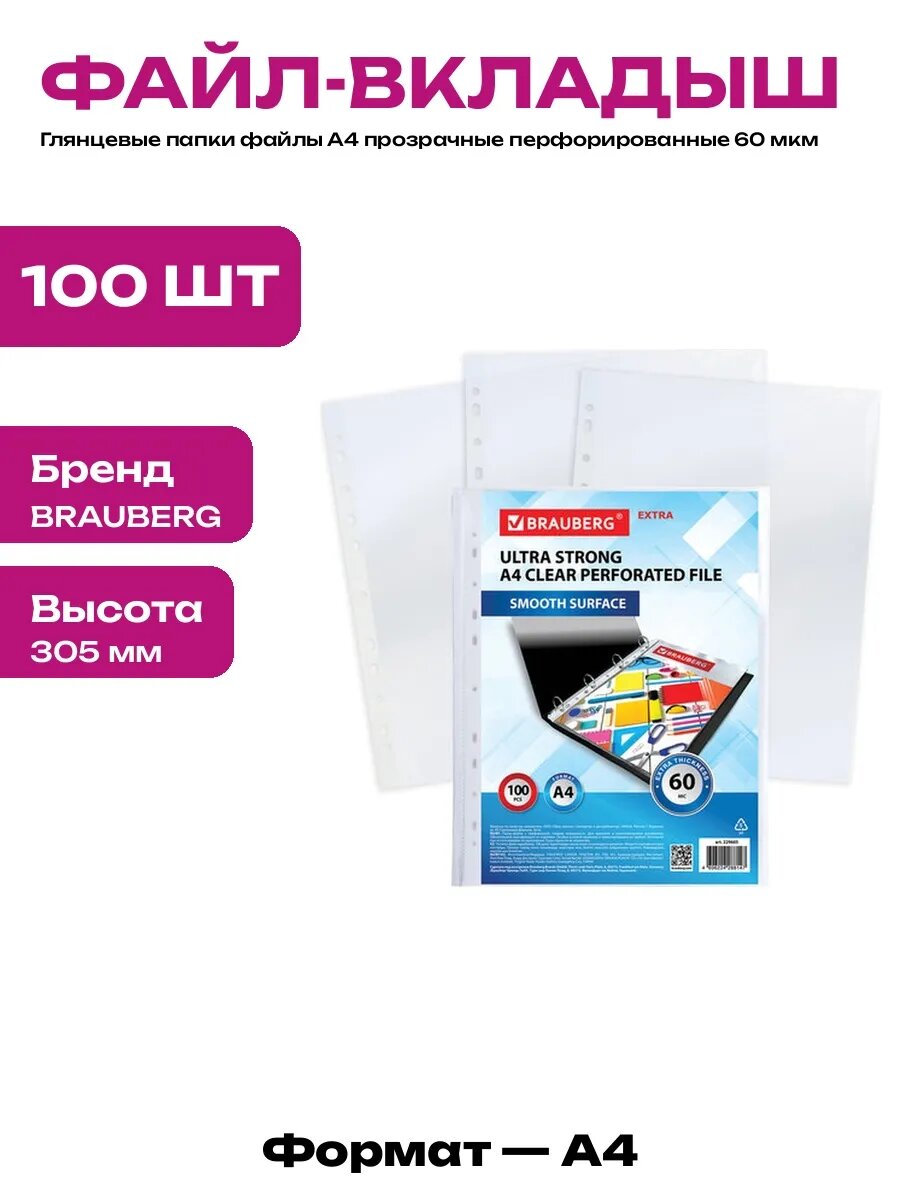 Прозрачные файлы А4 глянцевые перфорированные толщина 60 мкм