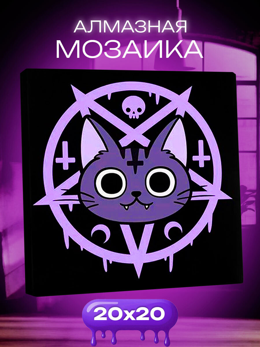 Алмазная мозаика маленькая Кот Демон