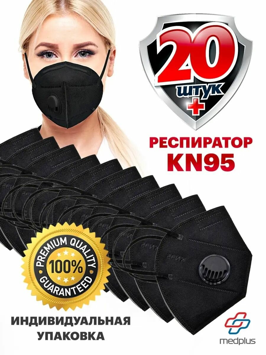 Респиратор KN95, маска, FFP2, многоразовый, с клапаном, 20шт