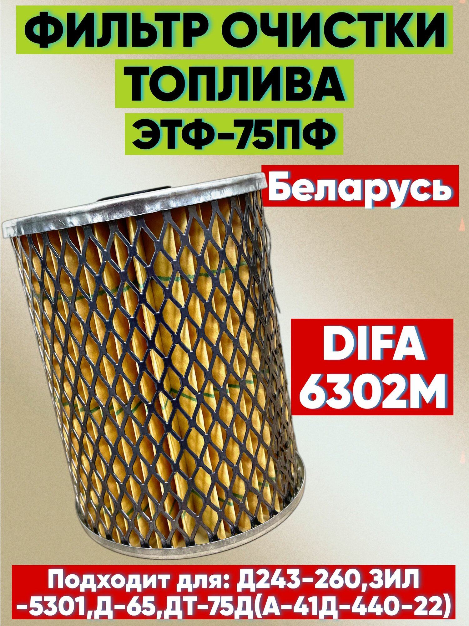 Фильтр топливный DIFA6302M ЭТФ-75ПФ (Зил, МТЗ, Маз)