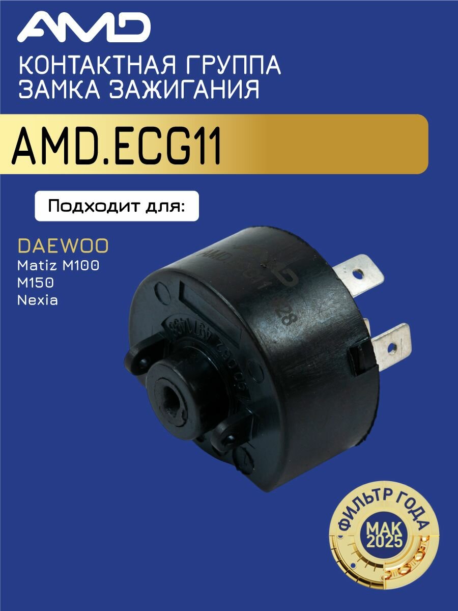 Контактная группа замка зажигания 93741069 AMD. ECG11 для DAEWOO Matiz M100, M150 Nexia