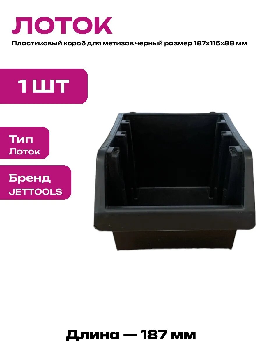 Система хранения метизов лоток пластиковый 187х115х88 мм ЛЧ