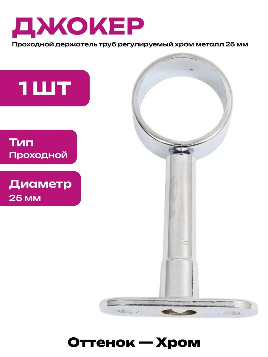 Крепление труб к стене регулируемое проходное хром металл