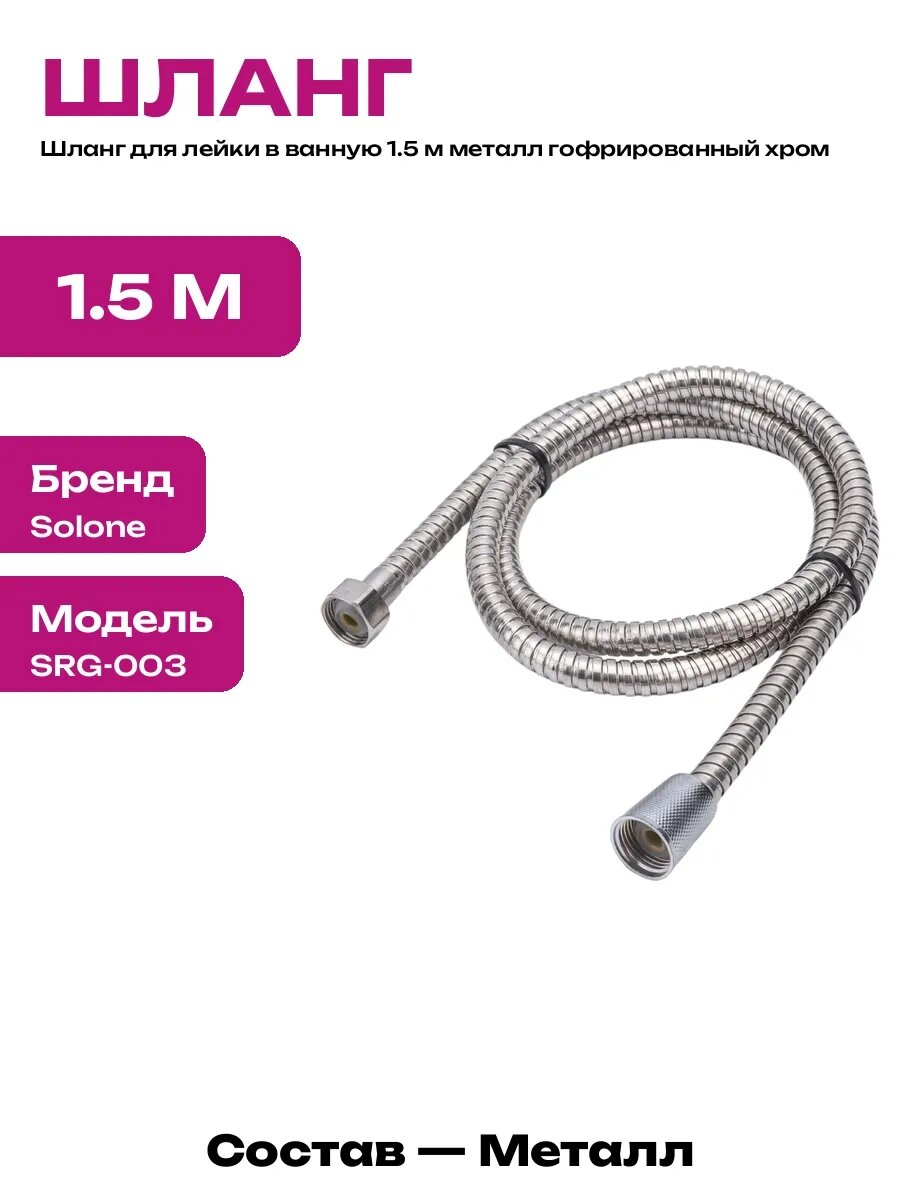 Шланг для душа 1.5 м хром металл гофра подсоединение конус