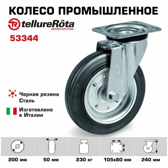 Колесо Tellure Rota 053344 PVI поворотное, Tellure Rota (d=200мм, г/п=230кг) резина/сталь, адаптированное для мусорных контейнеров, Италия