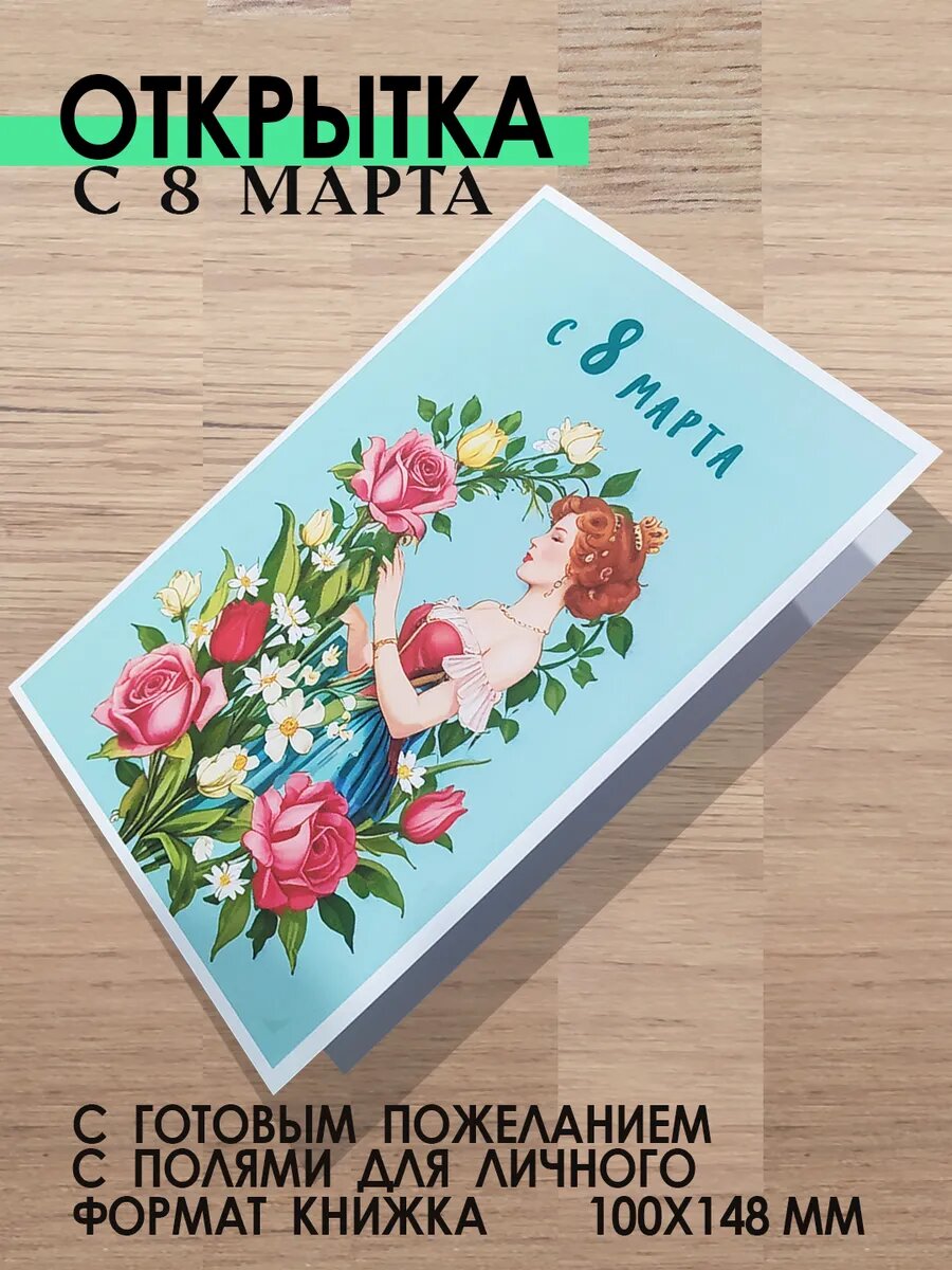 Открытка с 8 Марта С разворотом С пожеланиями и Полями