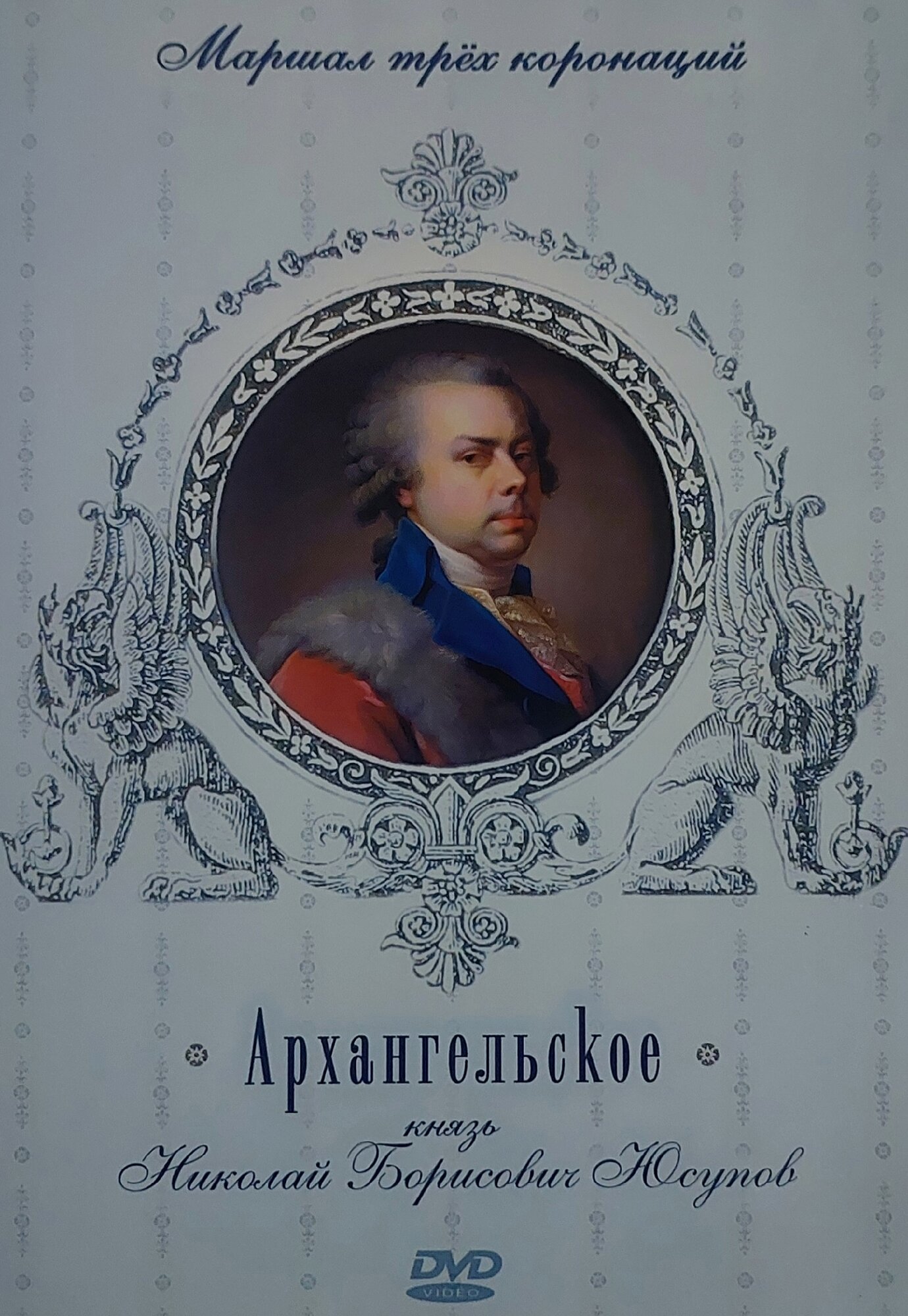 Фильм "архангельское - подмосковный версаль". Маршал трёх коронаций
