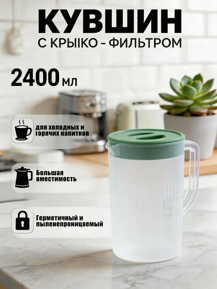 Кувшин, 2.4 л