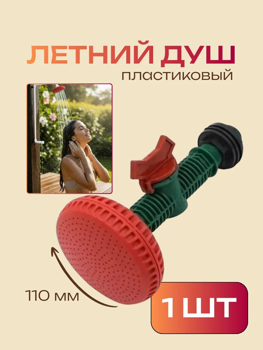 Летний душ из пластика диаметром 11 см