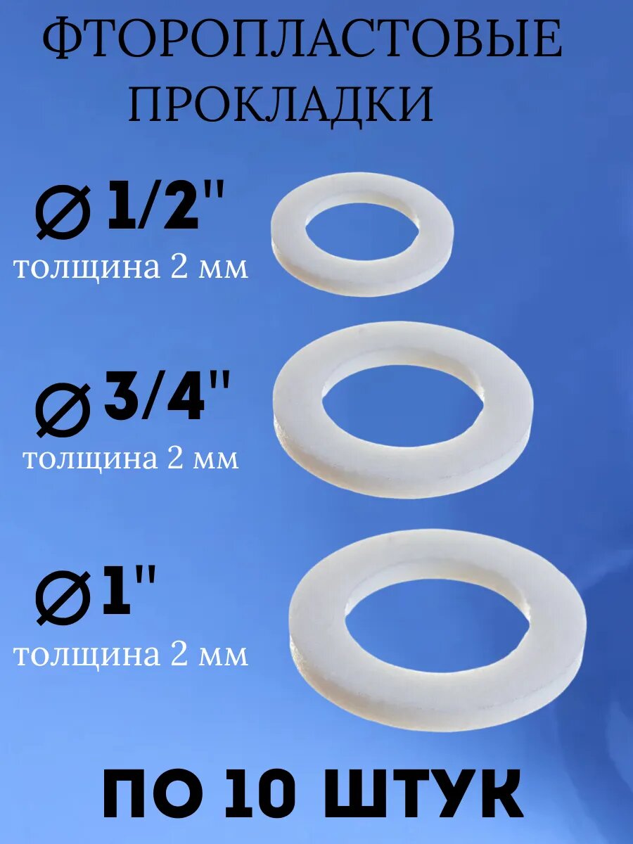 Комплект прокладок фторопластовых Ø 1/2", 3/4", 1" -10шт.