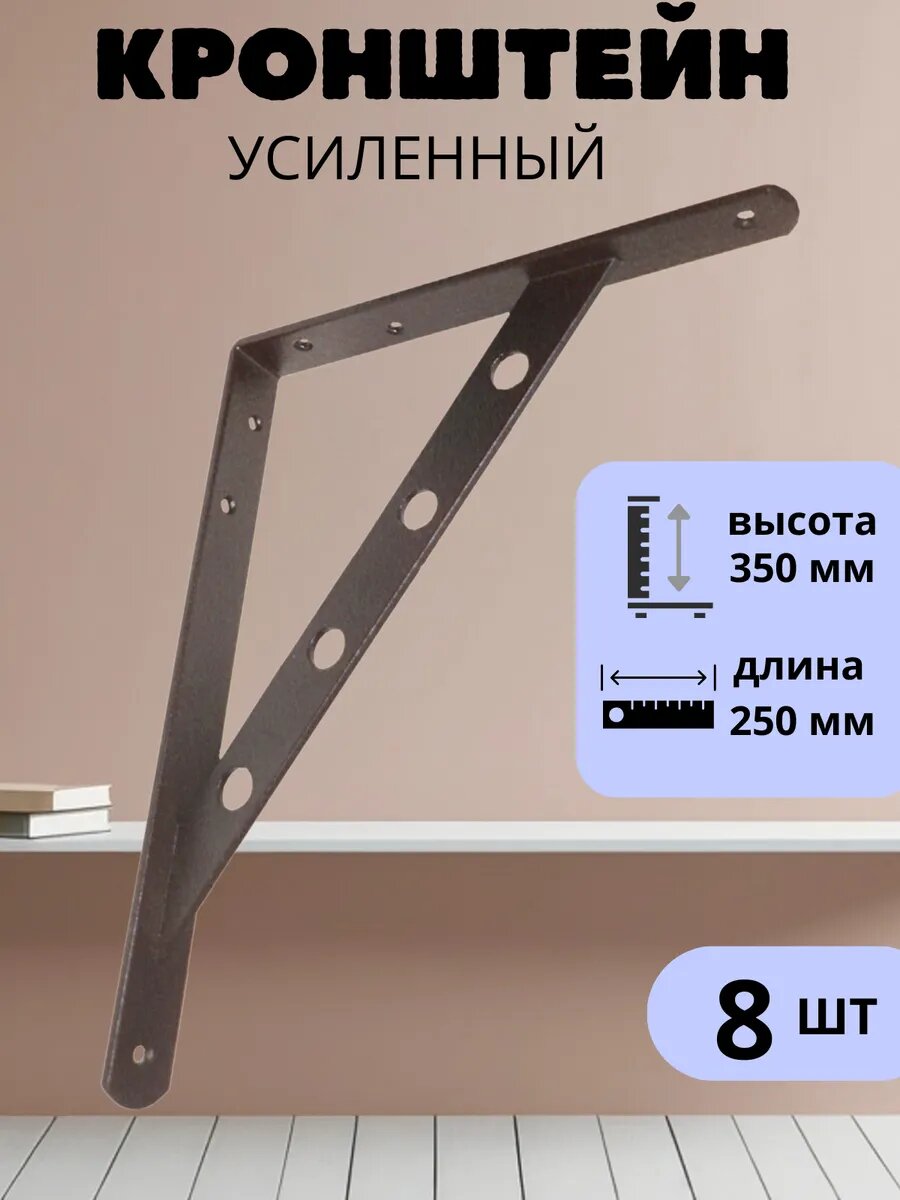 Усиленный кронштейн для полки 350х250 мм 8 шт