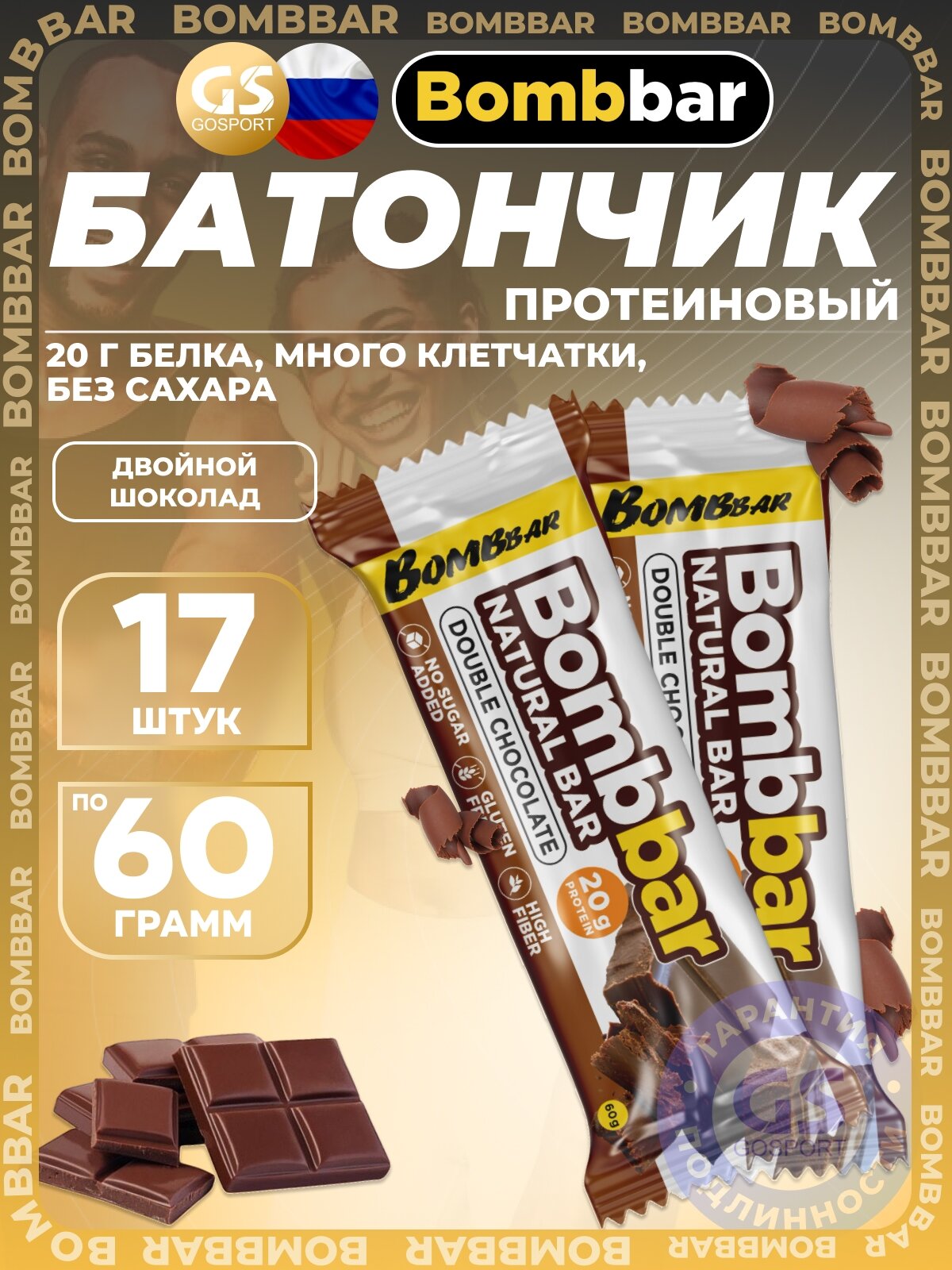 Протеиновый батончик BombBar Protein Bar 17 x 60 г, Двойной шоколад
