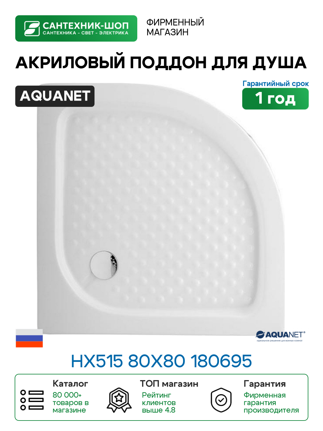 Акриловый поддон для душа Aquanet НX515 80x80 радиальный Белый