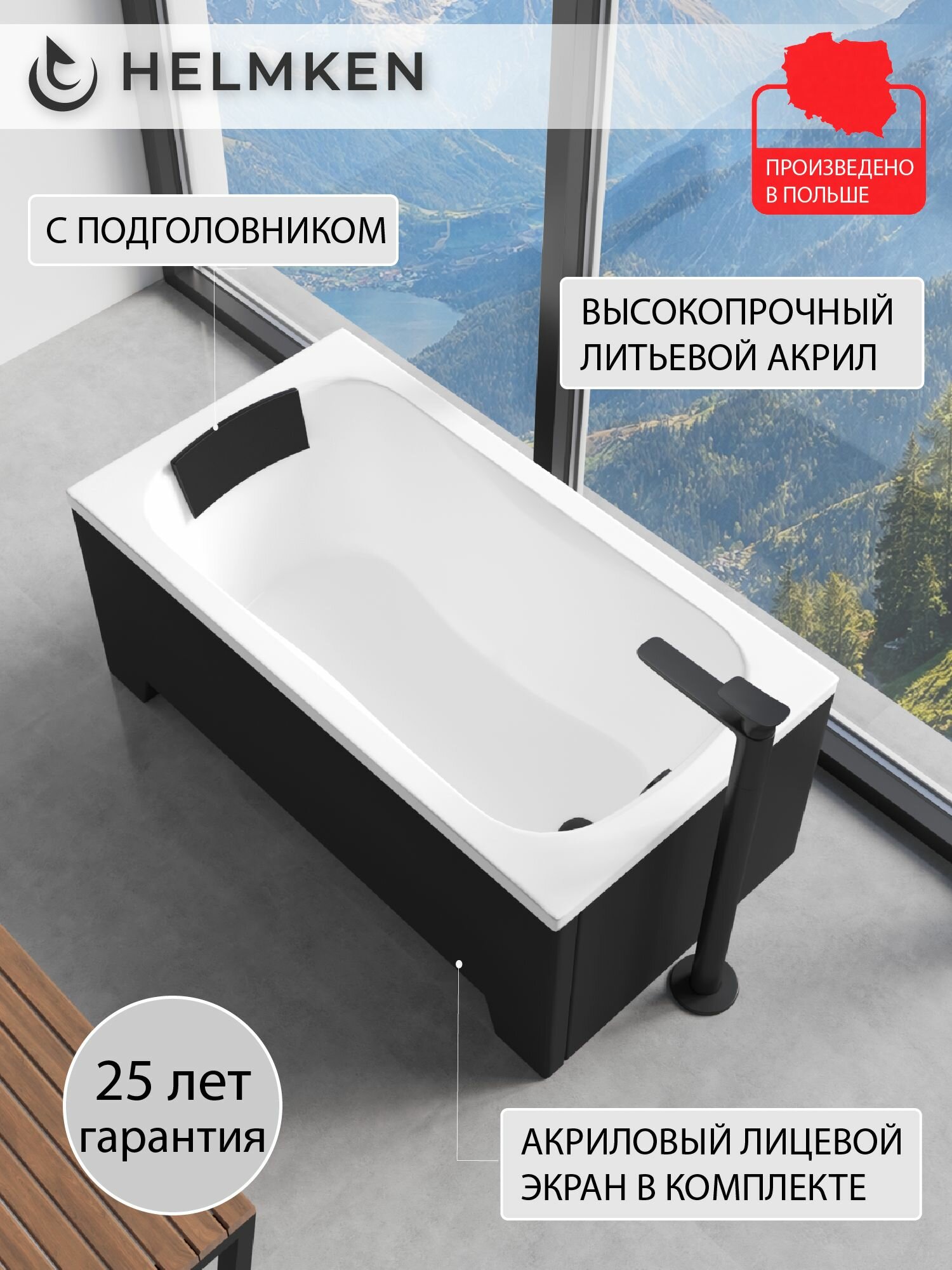 Ванна акриловая 130х70 Helmken Edelva комплект 4 в 1: прямоугольная ванна, ножки, черный подголовник и лицевой экран черного цвета