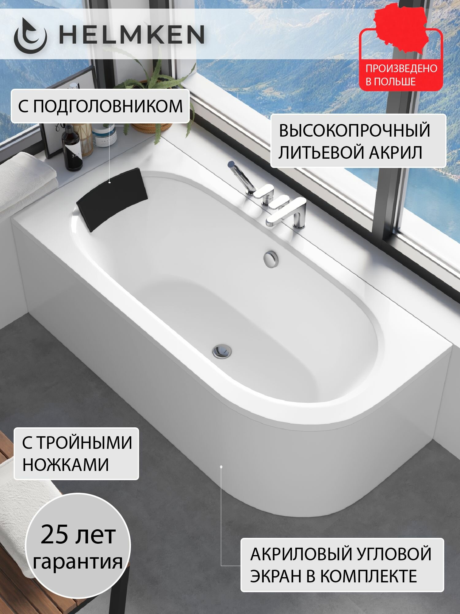Ванна акриловая 180х80 Helmken Marbella Lux комплект 4 в 1: левосторонняя ванна, ножки, черный подголовник, экран белый