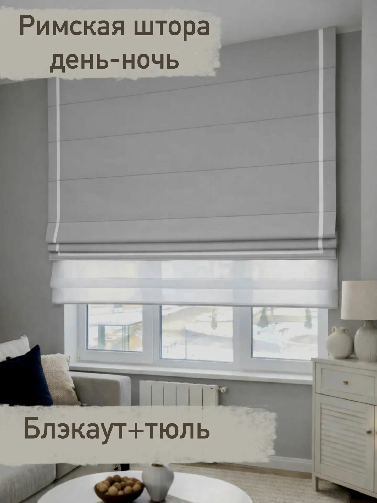 Римская штора день-ночь Блэкаут с Кантом/ ширина 165 см/ высота 230 см