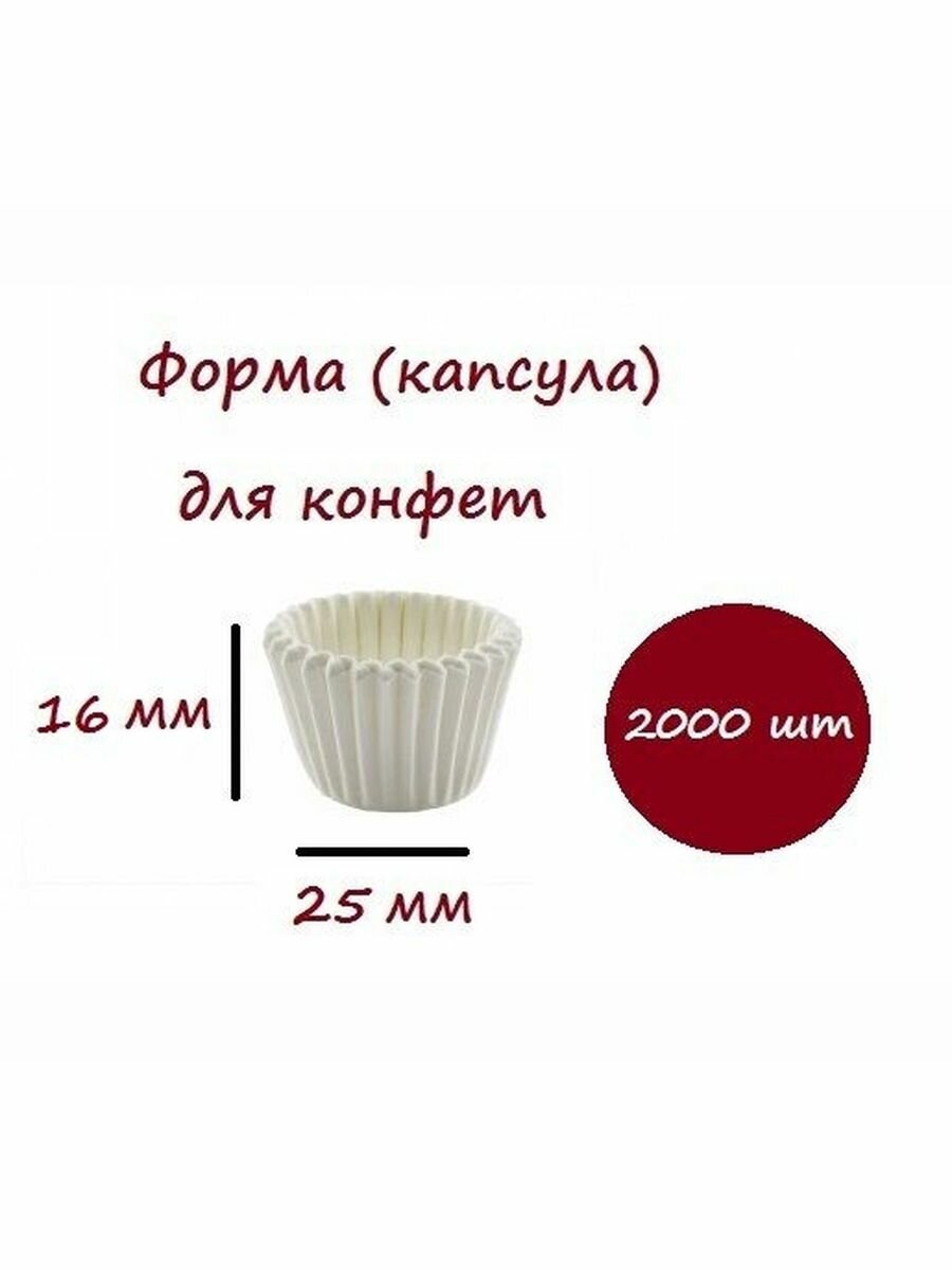 Тарталетка бумажная 25*16мм , цвет белый, 2000 шт.