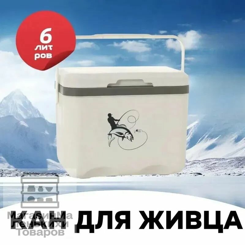 Кан для живца зимний 6 литров