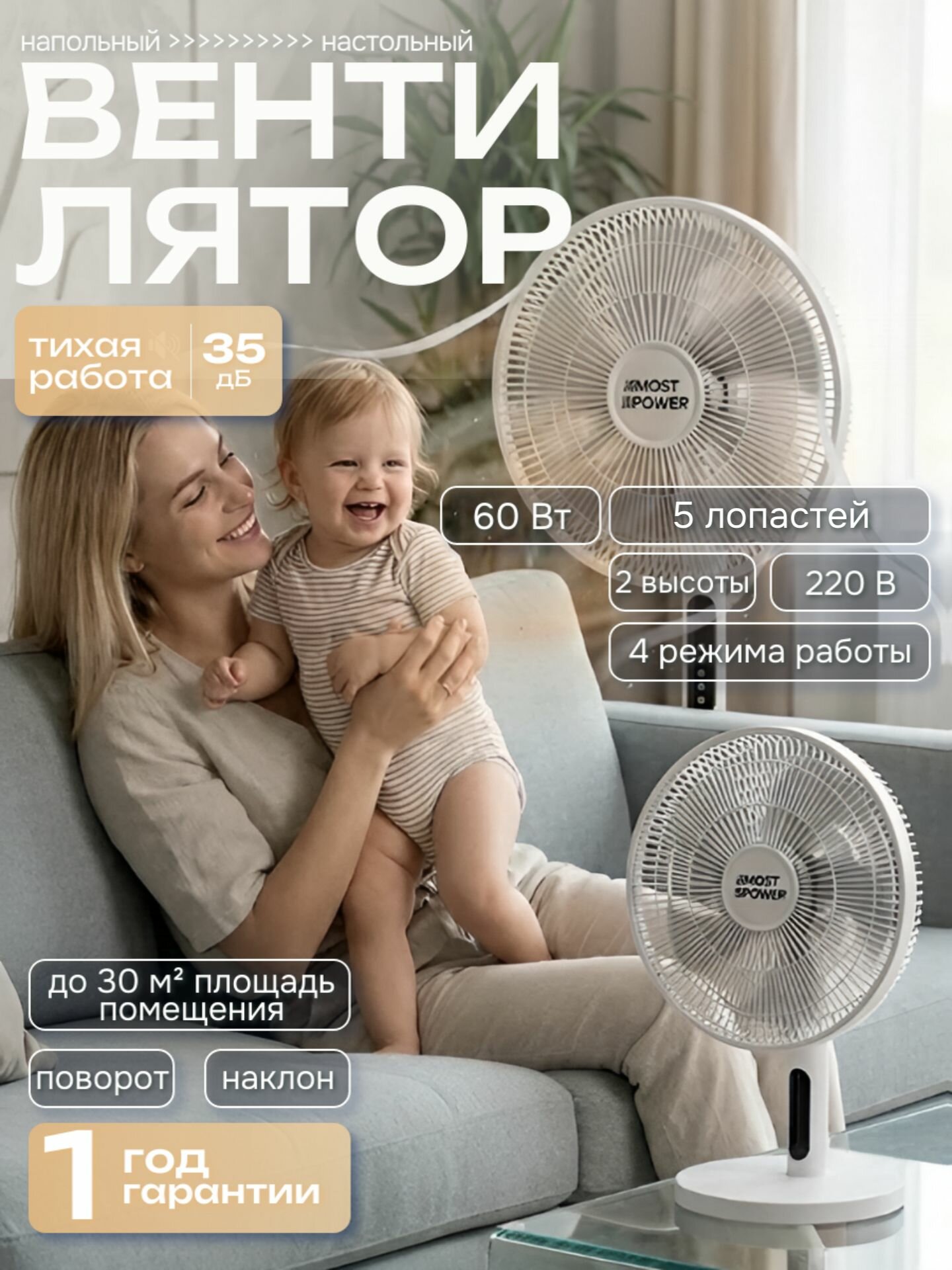 Вентилятор напольный/ настольный (раздвижной) 60Вт MOST POWER ( 5 лопастей, белый), вентилятор с регулировкой высоты